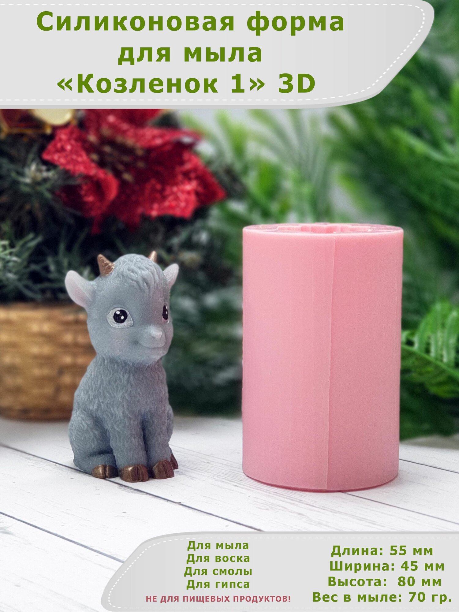 Силиконовая форма для мыла "Козленок 1" 3D