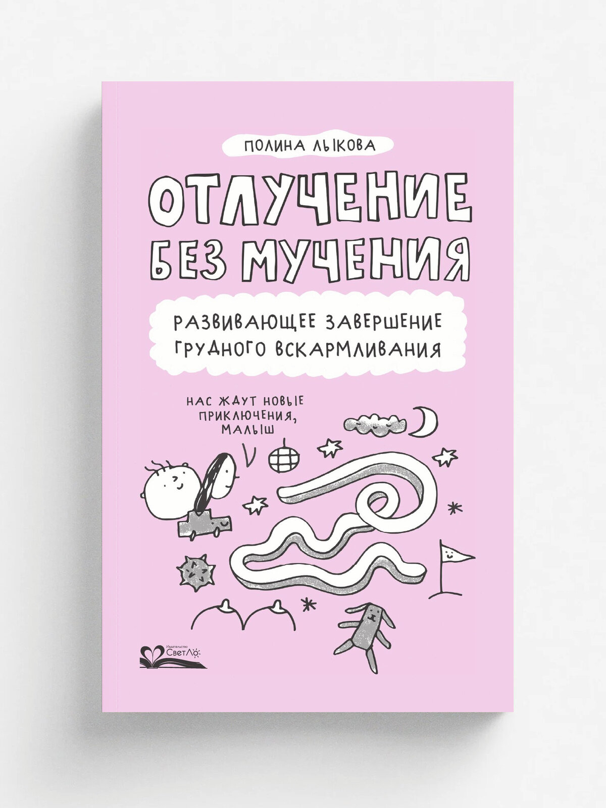 Отлучение без мучения. Развивающее завершение грудного вскармливания