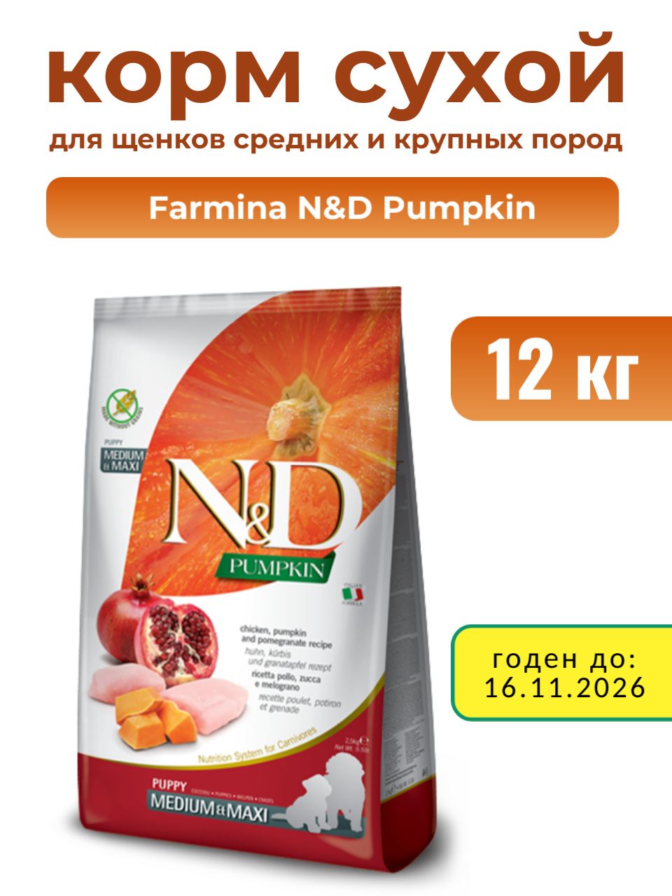 Сухой корм Farmina N&D Pumpkin для щенков и кормящих собак средних и крупных пород, Фармина НД беззерновой рацион со вкусом курицы, граната и тыквы, 12 кг (годен до: 16.11.2026)