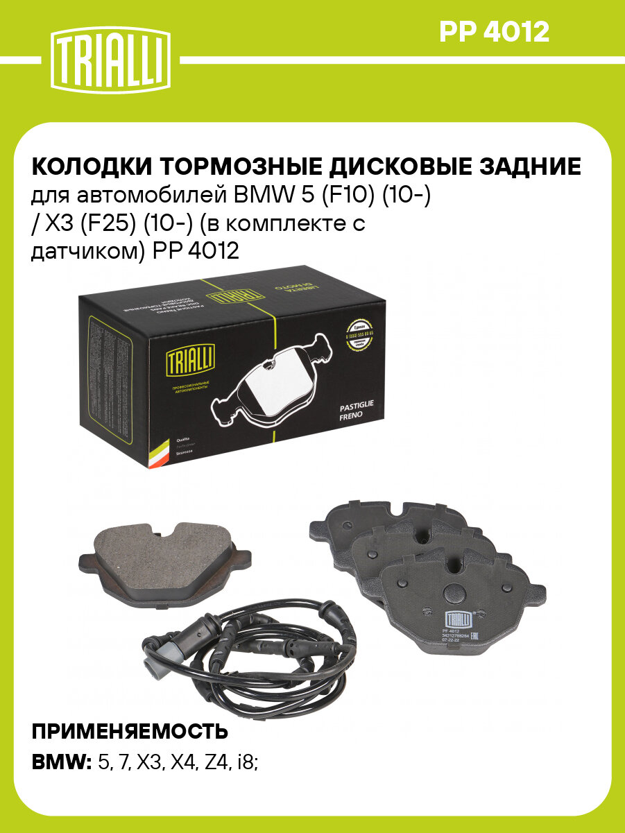 Колодки тормозные дисковые задние для автомобилей BMW 5 F10 10 / X3 F25 10 в комплекте с датчиком TRIALLI PP 4012