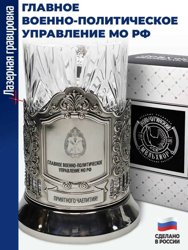 Подстаканник "Главное военно-политическое управление МО РФ"