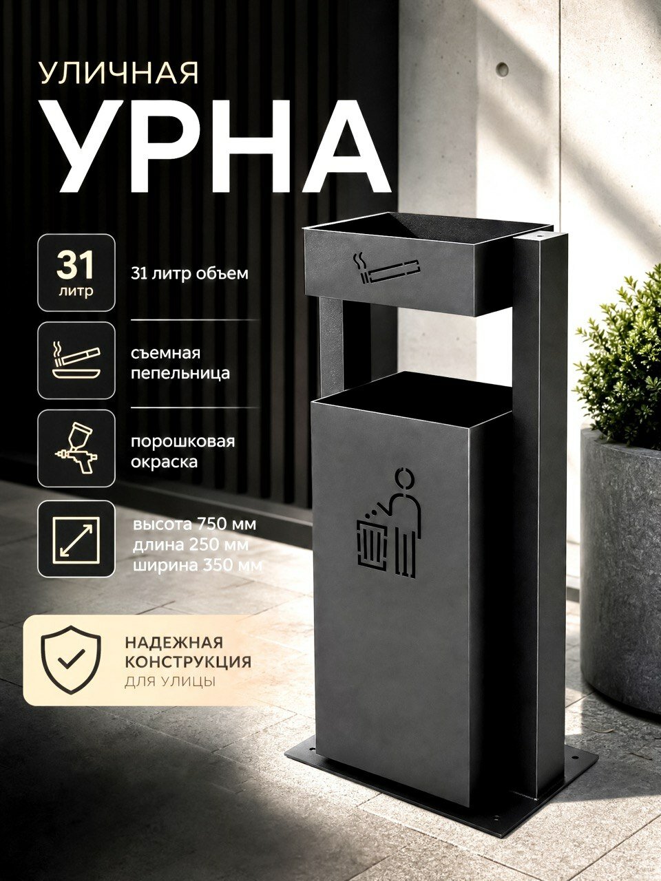 Урна уличная металлическая, с пепельницей 31л
