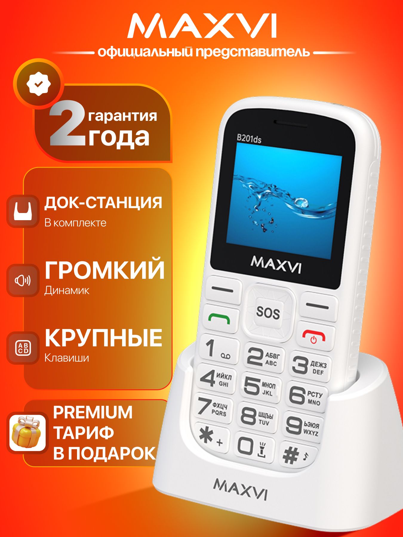 Телефон кнопочный мобильный Maxvi B201ds, белый