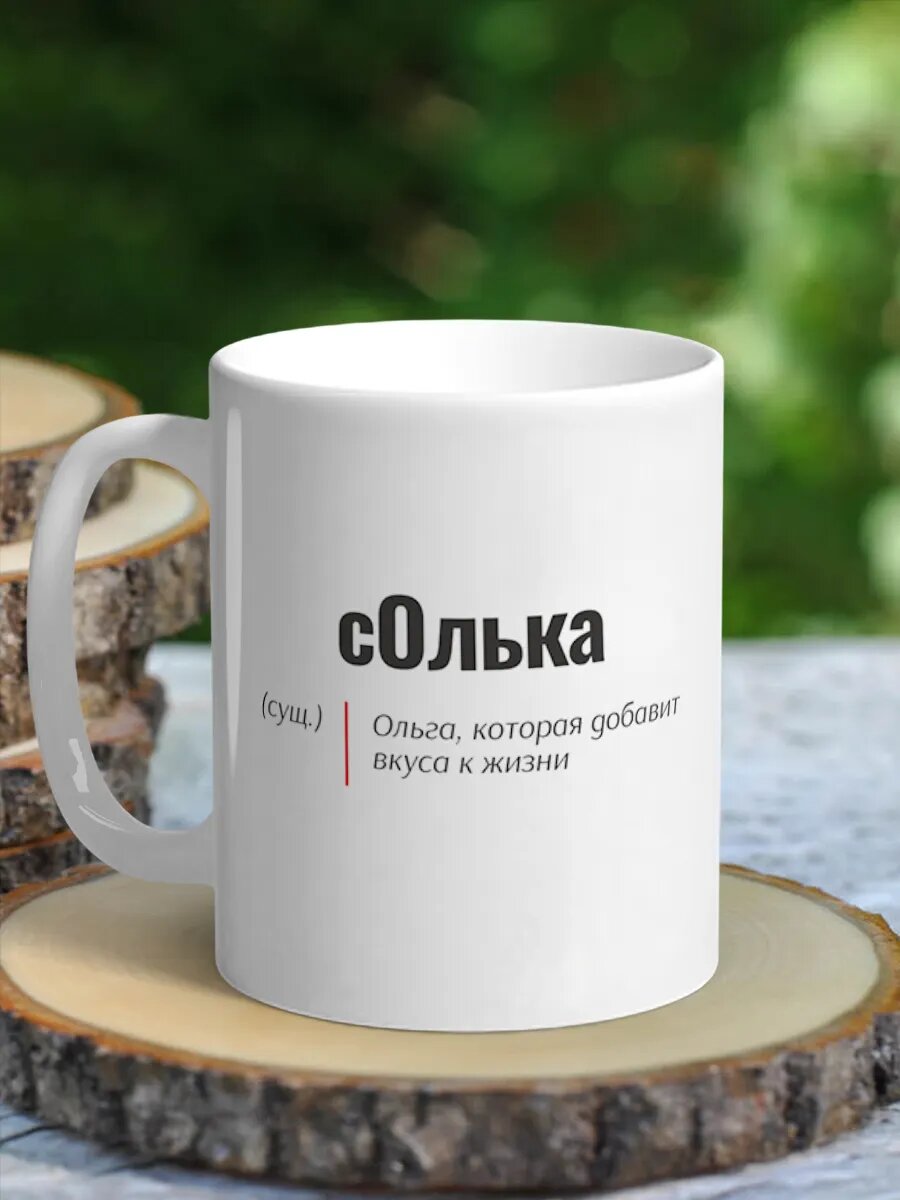 Кружка женская именная - Оля - сОлька