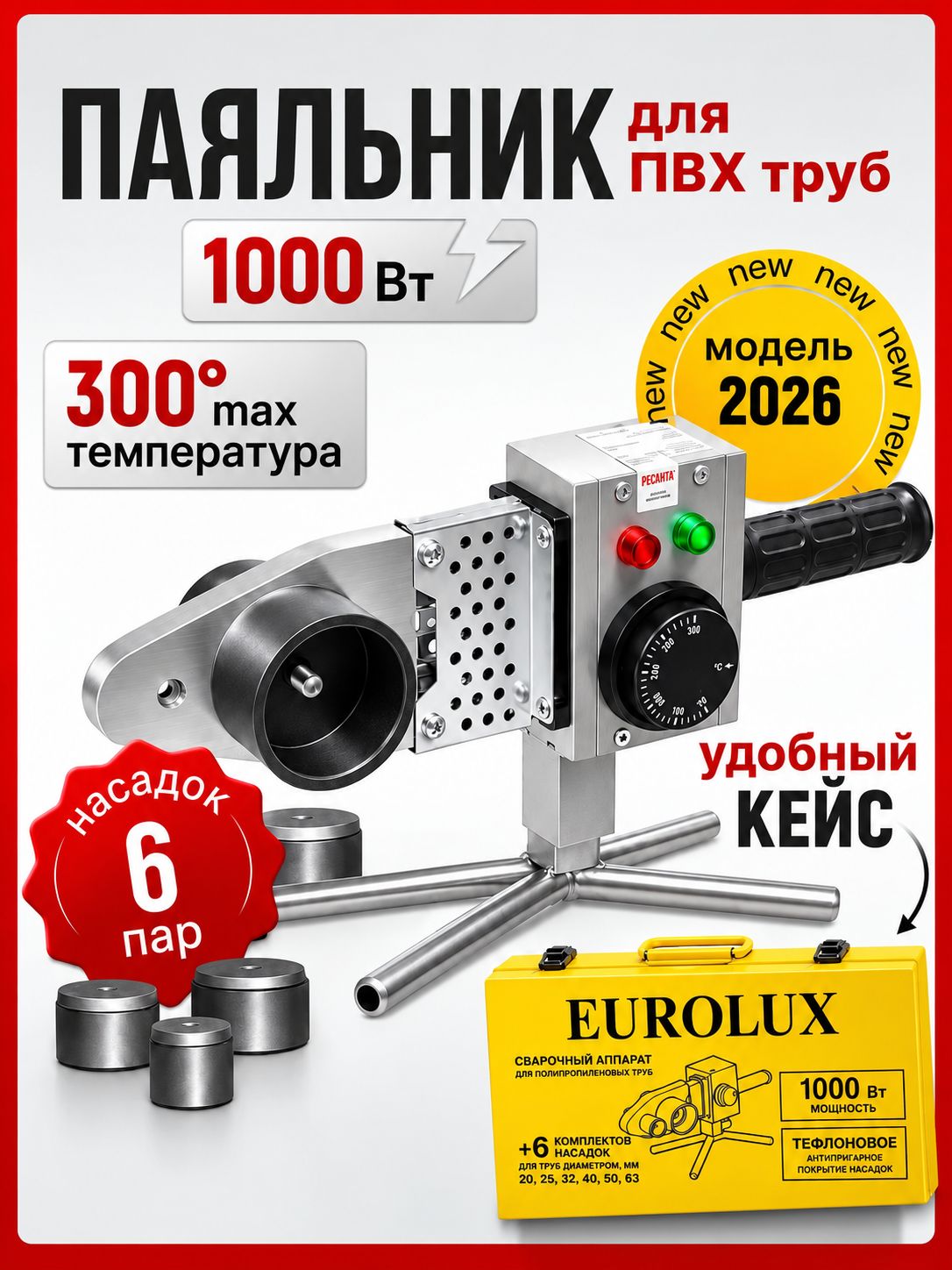 Паяльник для полипропиленовых труб 1000Вт, 6 насадок, в кейсе, АСПТ-1,0 Проф Eurolux
