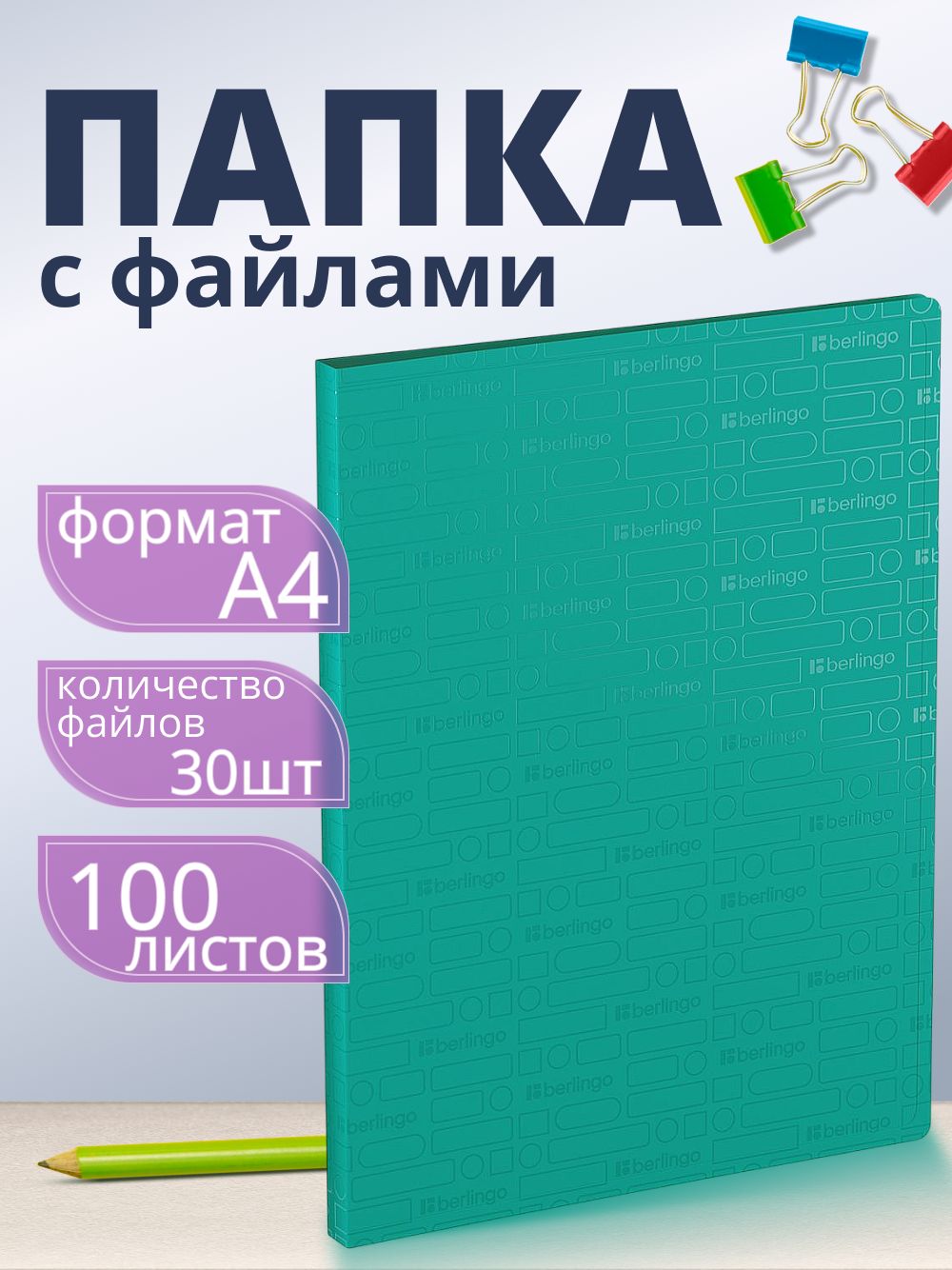 Папка с файлами Berlingo "Your Way" А4, 17мм, 600мкм, мятная, с внутренним карманом (DB4_30893)