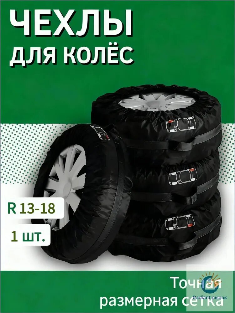 Чехол для хранения колес, диаметр до 13-18"