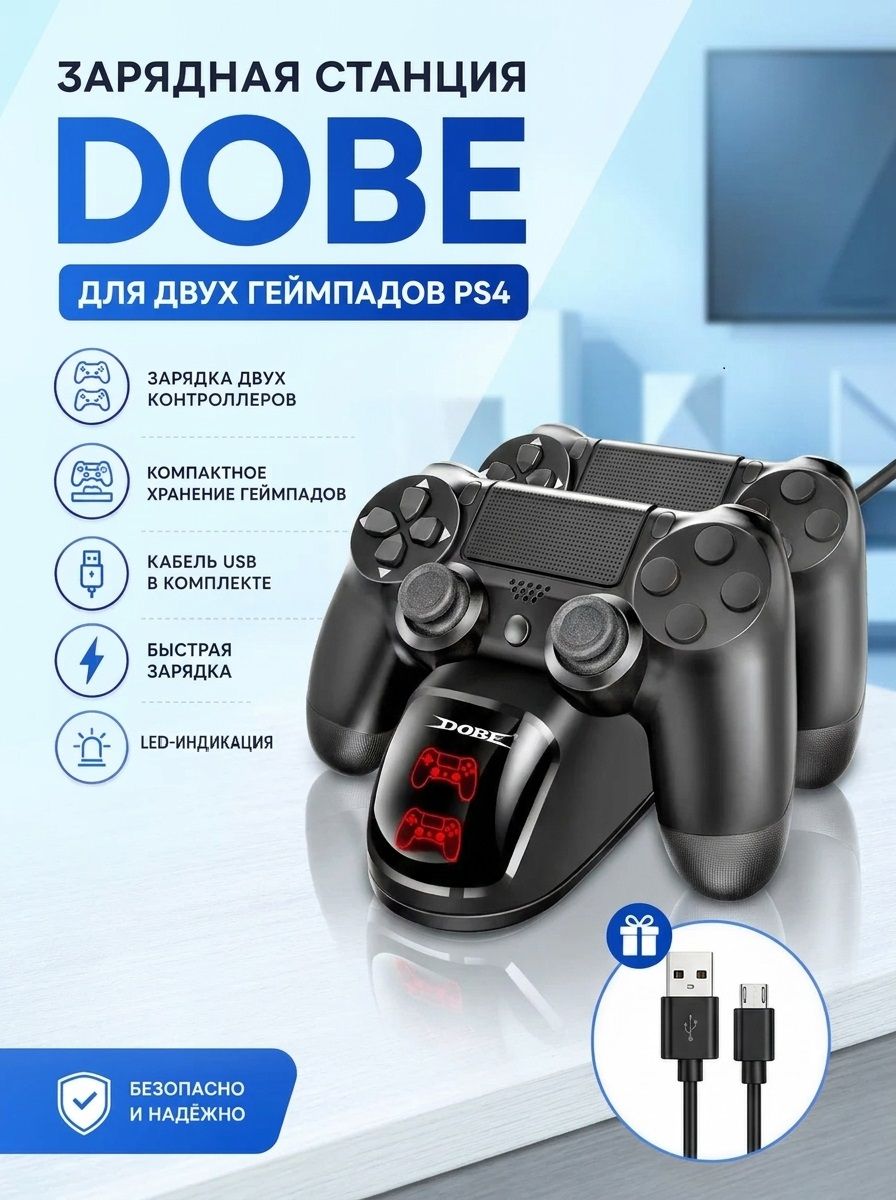 Зарядная станция DOBE для двух геймпадов P4, с быстрой зарядкой и индикацией