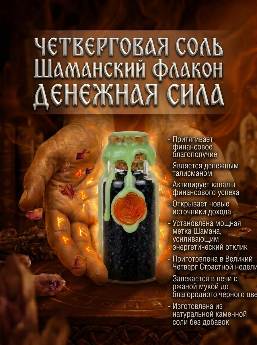 Четверговая соль Шаманский флакон денежная сила
