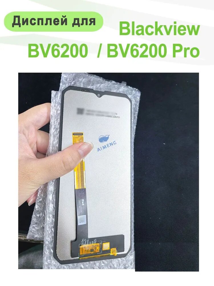 Дисплей на Blackview BV6200 Pro в комплекте с черным сенсорным экраном для телефона замените дисплей