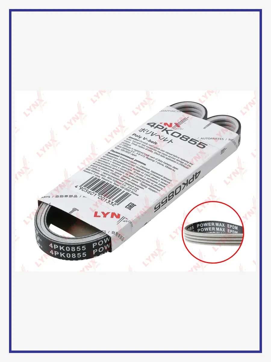 Ремень поликлиновой (EPDM, Power Max), арт. 4PK0855