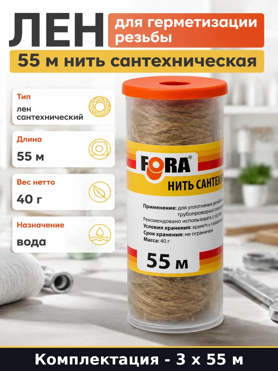 Лен 55м 3 шт для уплотнения труб льняной сантехнический