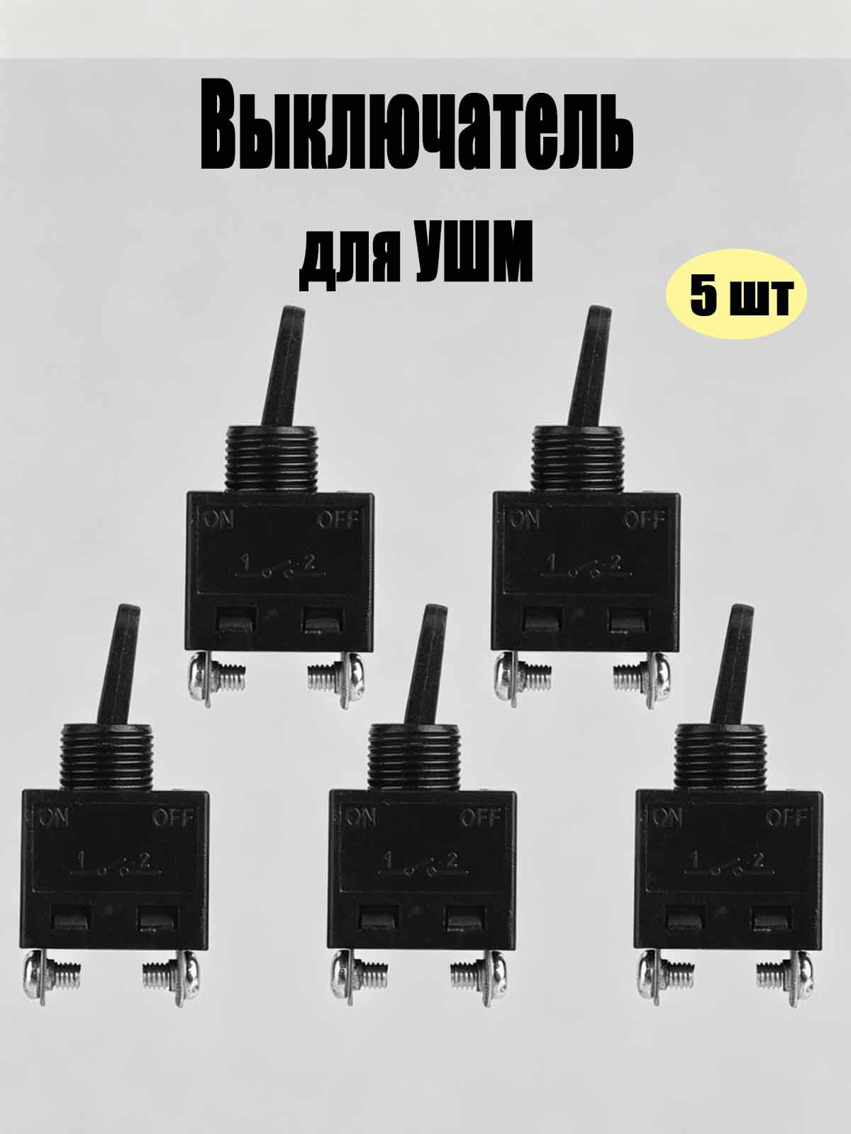 Выключатель (кнопка) 100 для УШМ