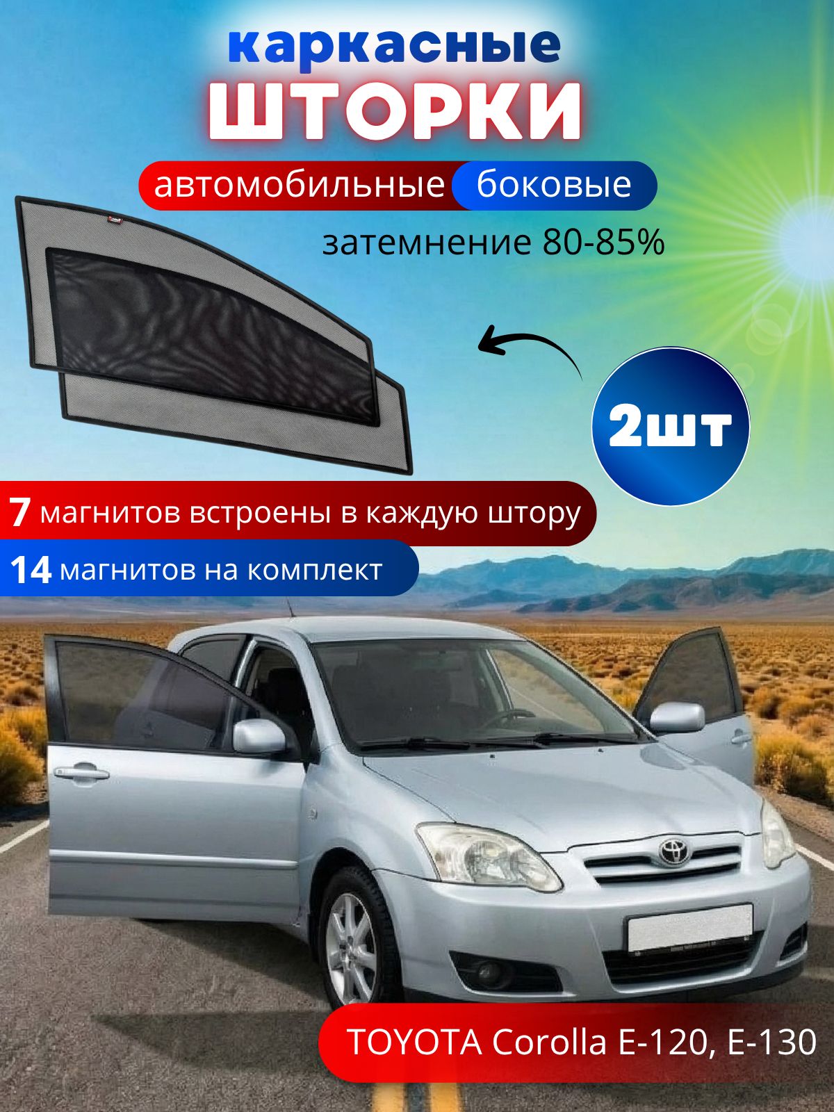 Каркасные шторки солнцезащитные на боковые стекла TOYOTA Corolla E-120, E-130, 2 шт, автошторки от солнца на передние окна автомобиля на встроенных магнитах, затемнение 80-85%.
