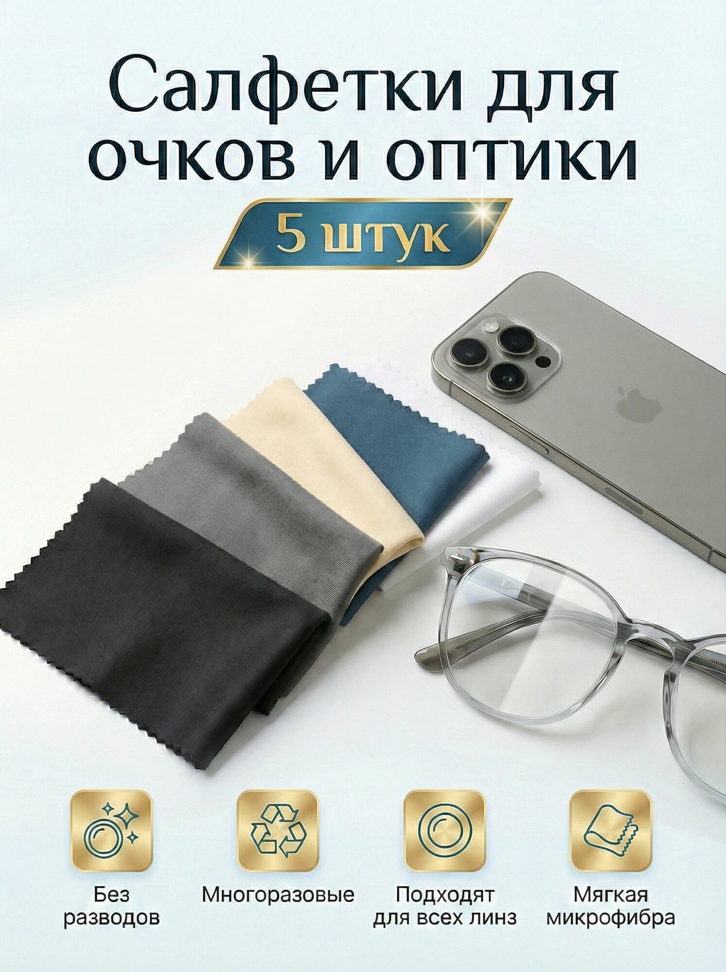 Салфетки для очков и оптики из микрофибры, разноцветные 5 штук