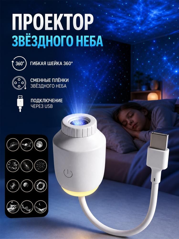 Ночник-проектор JN175, белый, с питанием от USB, 3 Вт, сенсорное управление, 3 режима