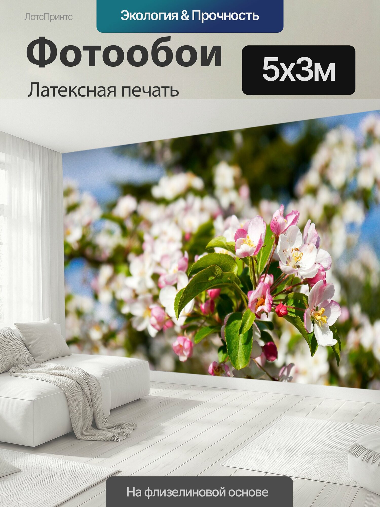 Фотообои моющиеся ударопрочные "Яблоневый цвет, яблоня, цвести" 500x300 см. латексная печать