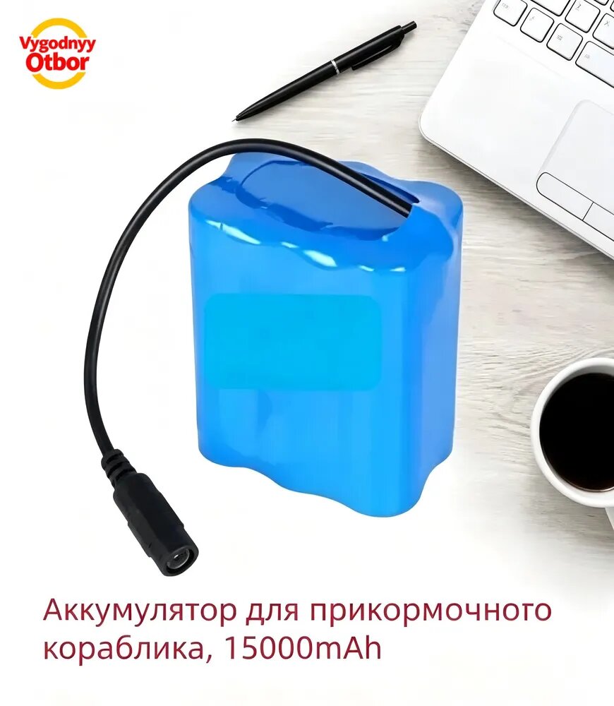 Аккумулятор для прикормочного кораблика, 15000mAh