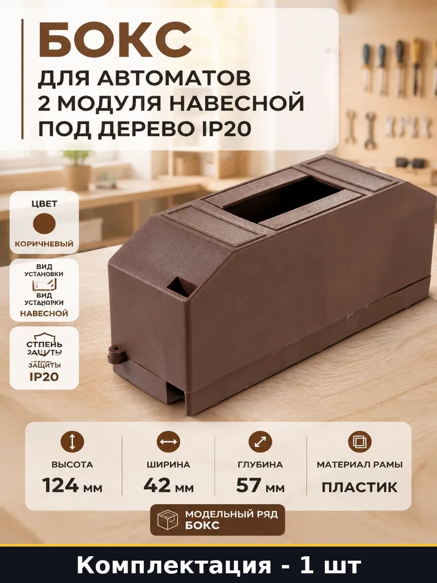 Бокс для автоматов 2 модуля навесной под дерево IP20