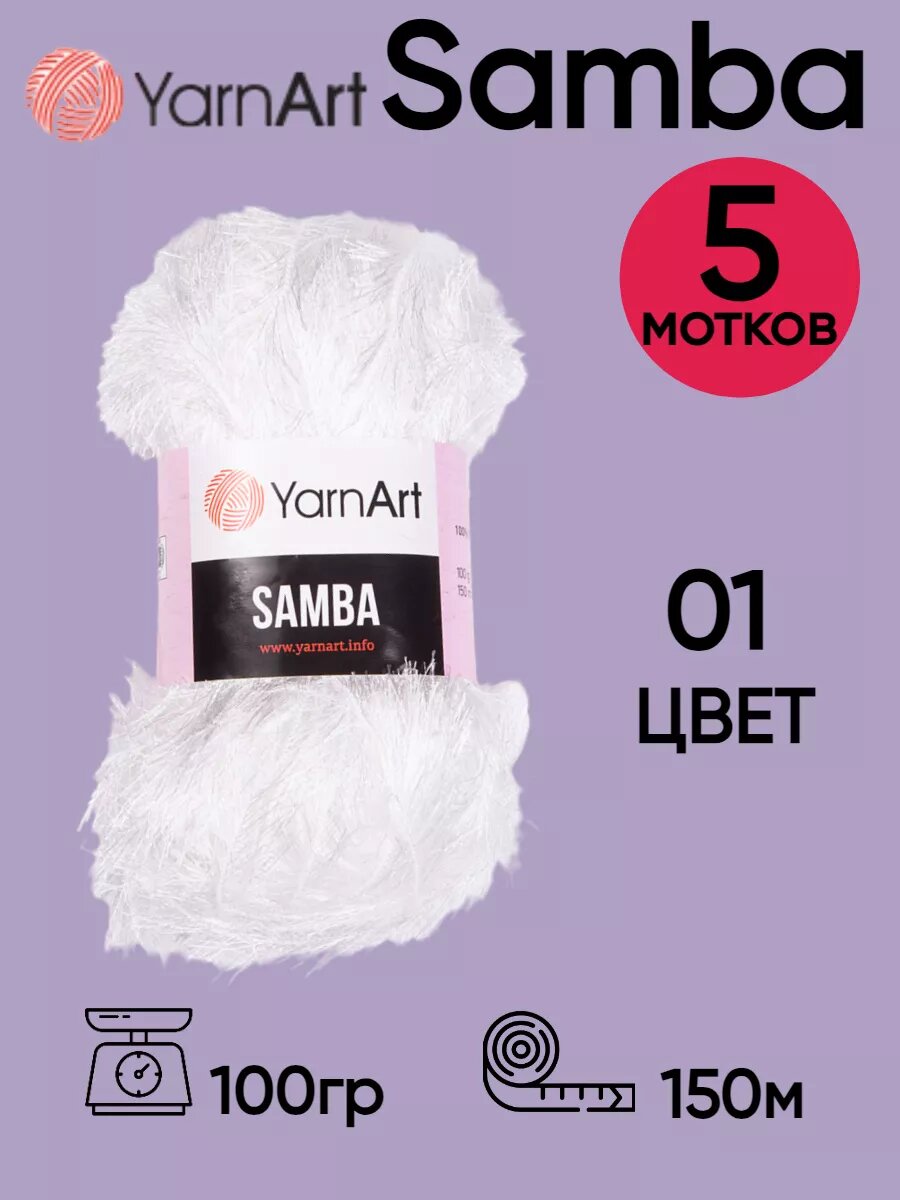 Пряжа YarnArt Samba / Ярнарт Самба / для вязания / цвет 01 / белый / 5 мотков