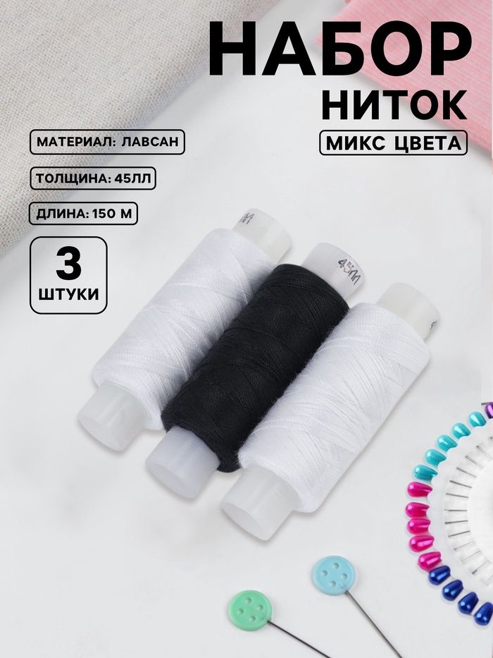 Швейные нити Домино, 45ЛЛ, 150 м, набор 3 шт, черный/белый микс