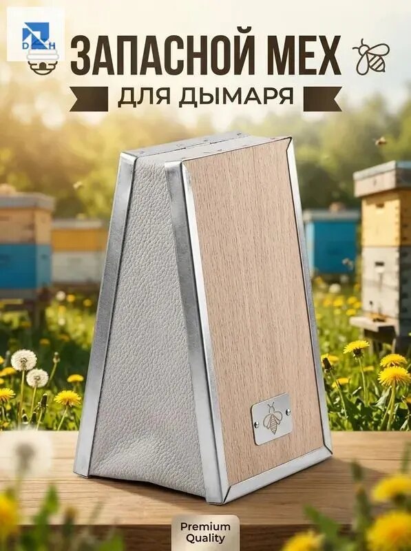 Кожаный меховой дымарь для пчеловодства