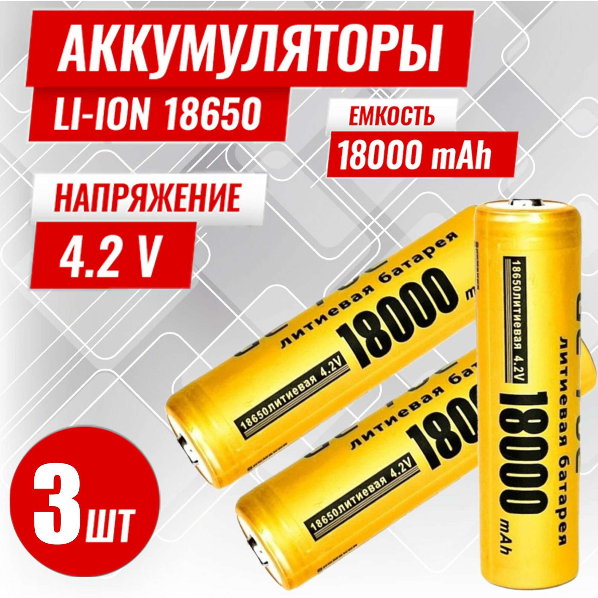Батарейка аккумуляторная 18650 4.2V 18000mAh 3шт, аккумулятор литий-ионный (Li-ion) с выпуклым плюсовым контактом. Для налобного фонаря, шуруповерта, триммера, универсальный.