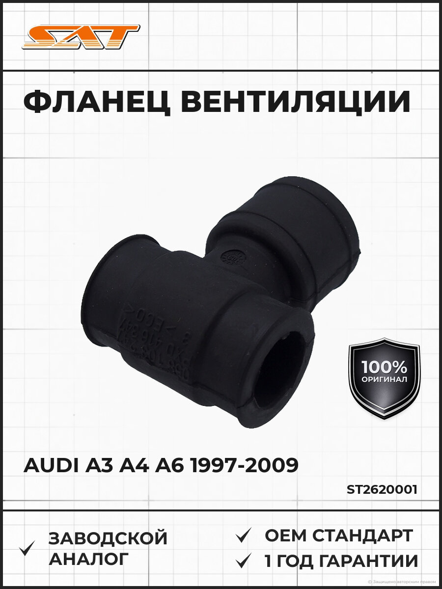 Фланец вентиляции картерных газов ВАГ 1 SAT ST-262-0001 Ауди Audi 1997-2009