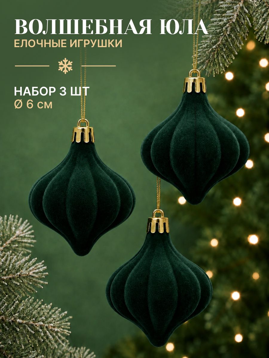 Набор ёлочных украшений VELOUR "Волшебная юла" 6 см (набор 3 шт), изумруд