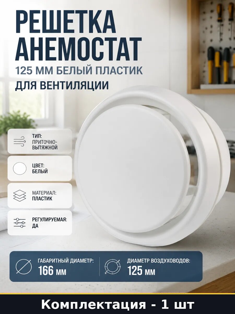 Решетка анемостат 125 мм белый пластик для вентиляции