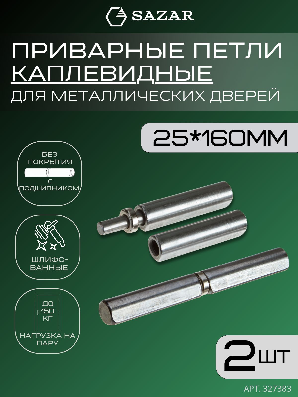Петля приварная каплевидная 25х160 мм 2 штуки