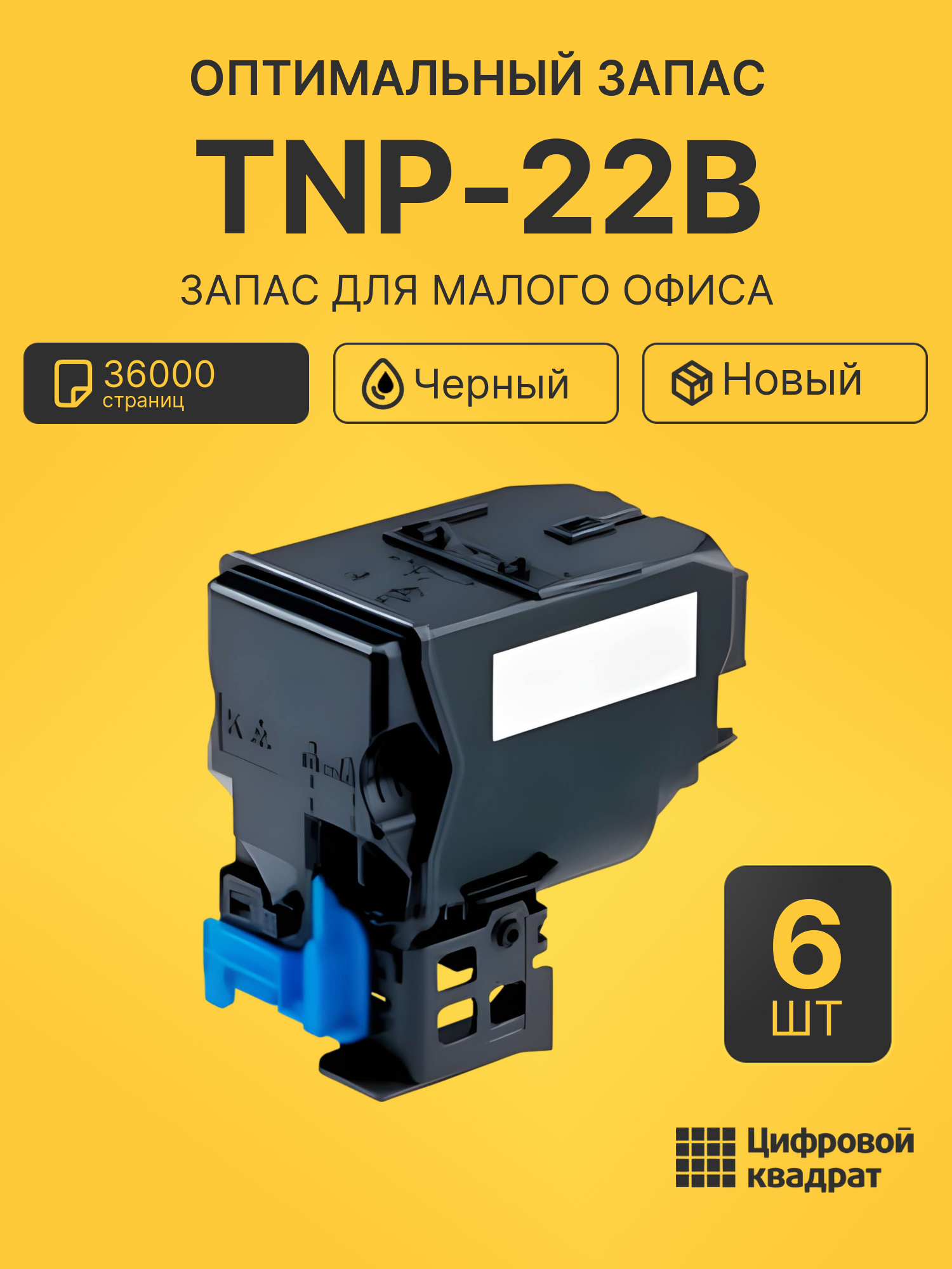 Комплект картриджей TNP-22B (6 шт.) на 36000 страниц для принтеров Konica Minolta Bizhub C35, Bizhub C35P, C35, C35P