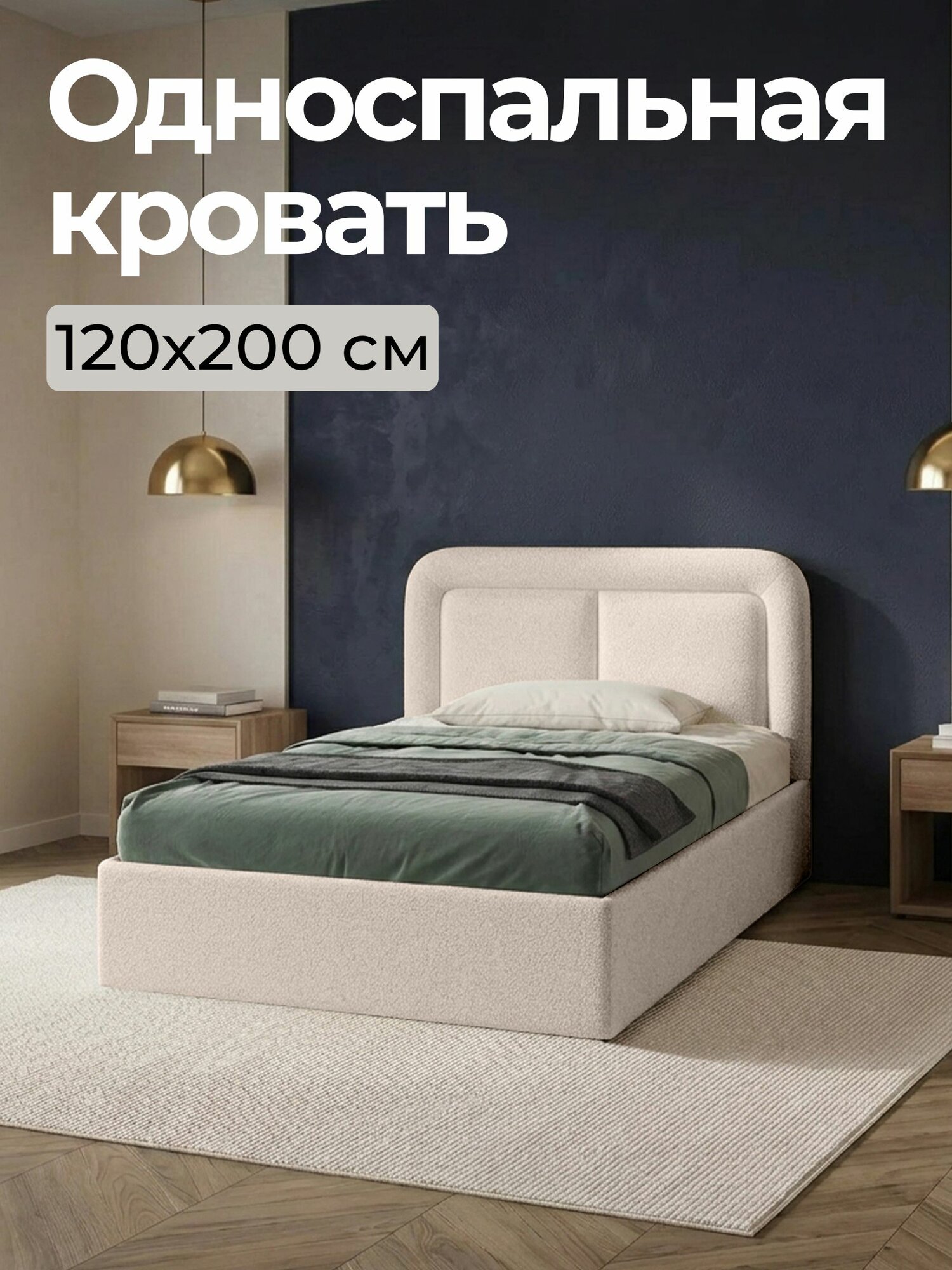 Кровать полутороспальная 120х200
