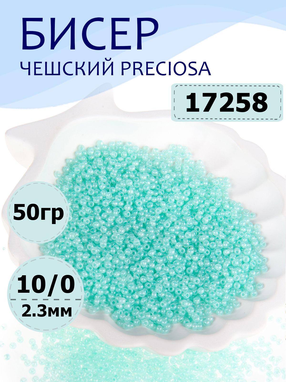 Бисер чешский Preciosa 10/0 цвет 17258 нежно-бирюзовый 50 г для рукоделия плетения вышивания