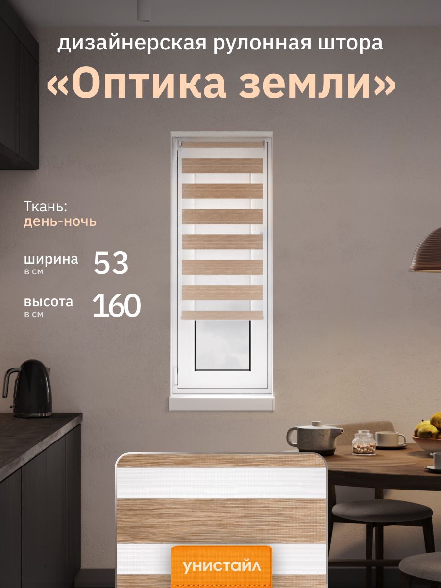 Рулонная штора день-ночь (зебра) 53х160, дизайн, коричневый