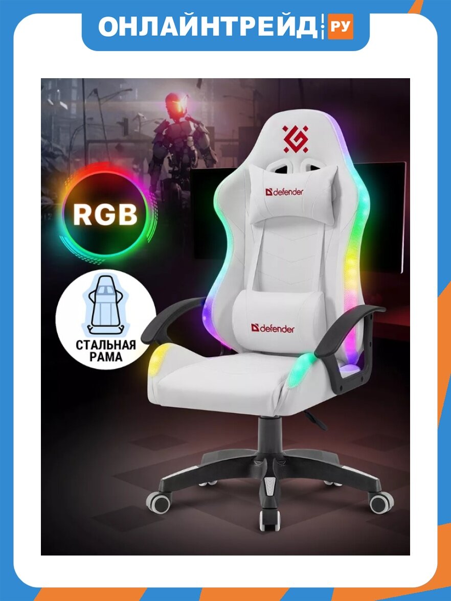 Кресло геймерское Defender Factor X RGB белый
