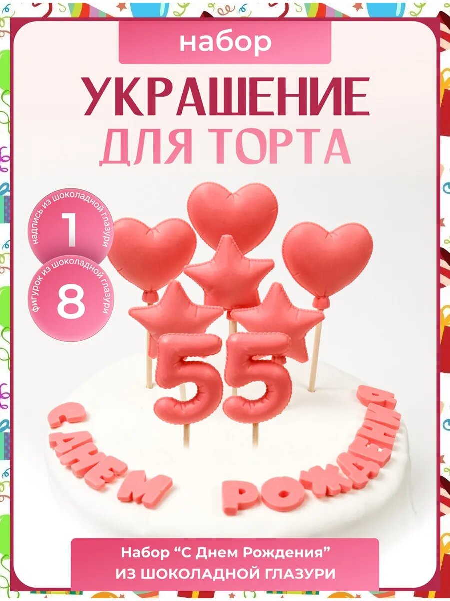 Шоколадные цифры 55 на торт