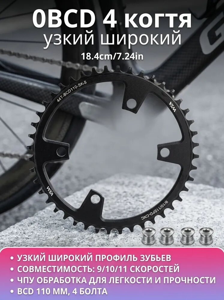 Звезда для велосипеда 110BCD 4 когтя, узкий широкий, Черный, 44T