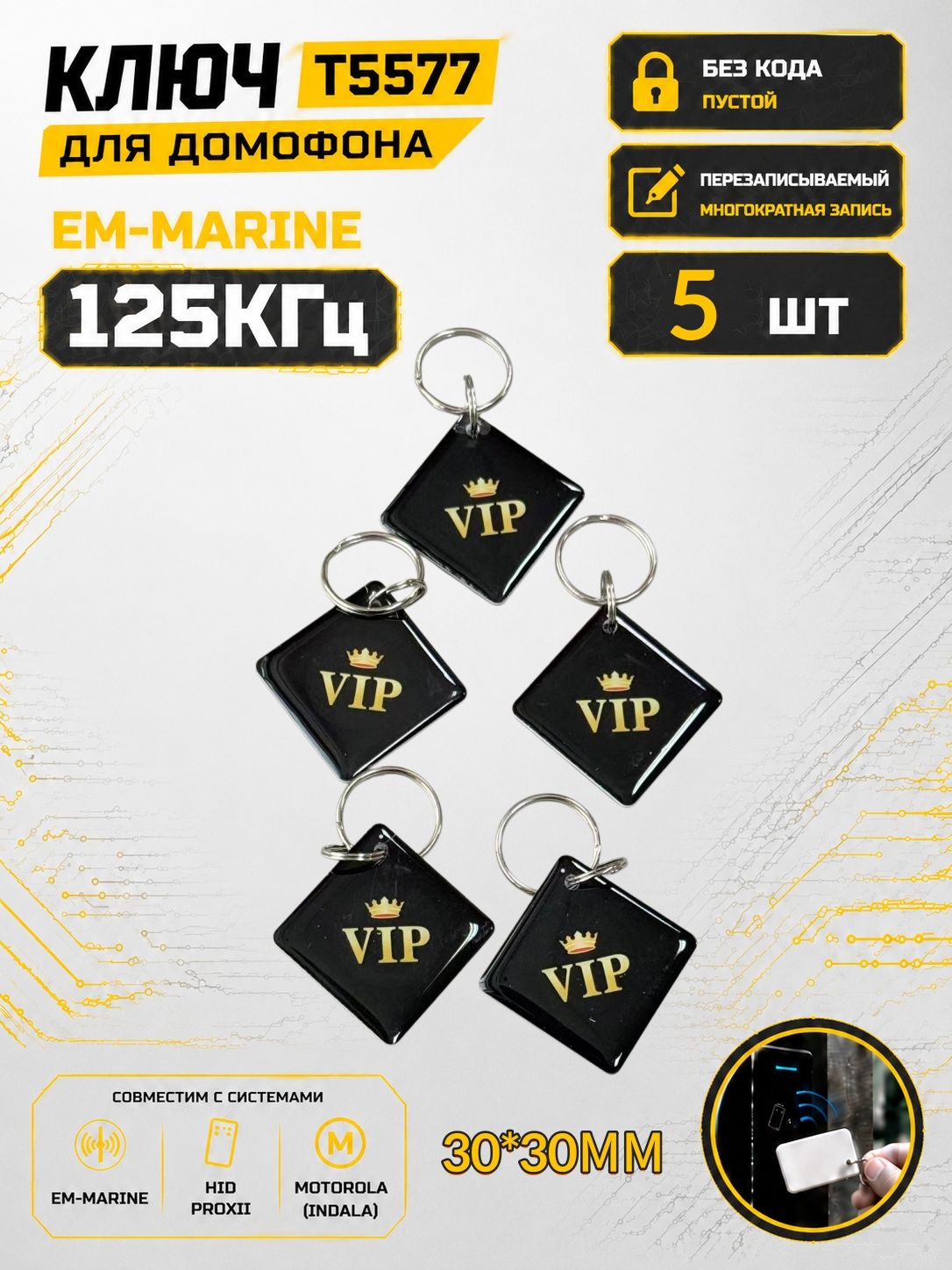 Ключ для домофона T5577 "VIP квадрат" эпоксидный, перезаписываемый, 125 кГц. Брелок-заготовка для копирования Em-Marine30*30MM, 5шт
