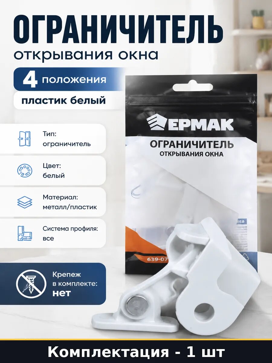Ограничитель открывания пластиковых окон, белый, гребенка на окно, 115 мм, пластик, 4 положения