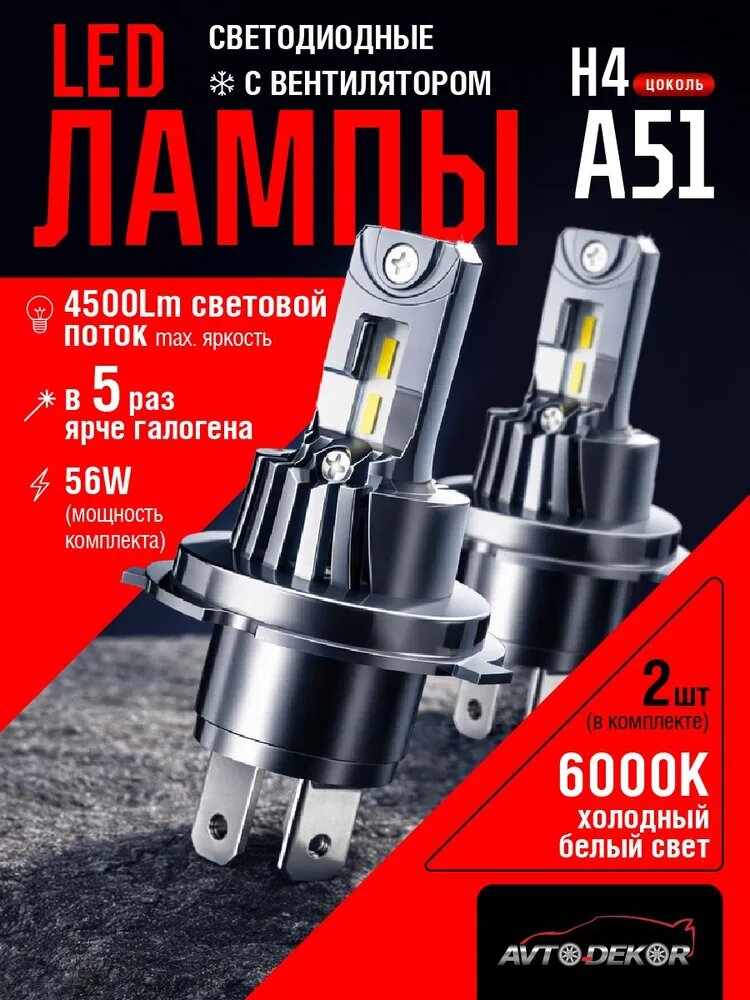Светодиодные LED лампы A51 H4 6000K 56w/12000Lm, 2шт с вентилятором AVTO-DEKOR 16484