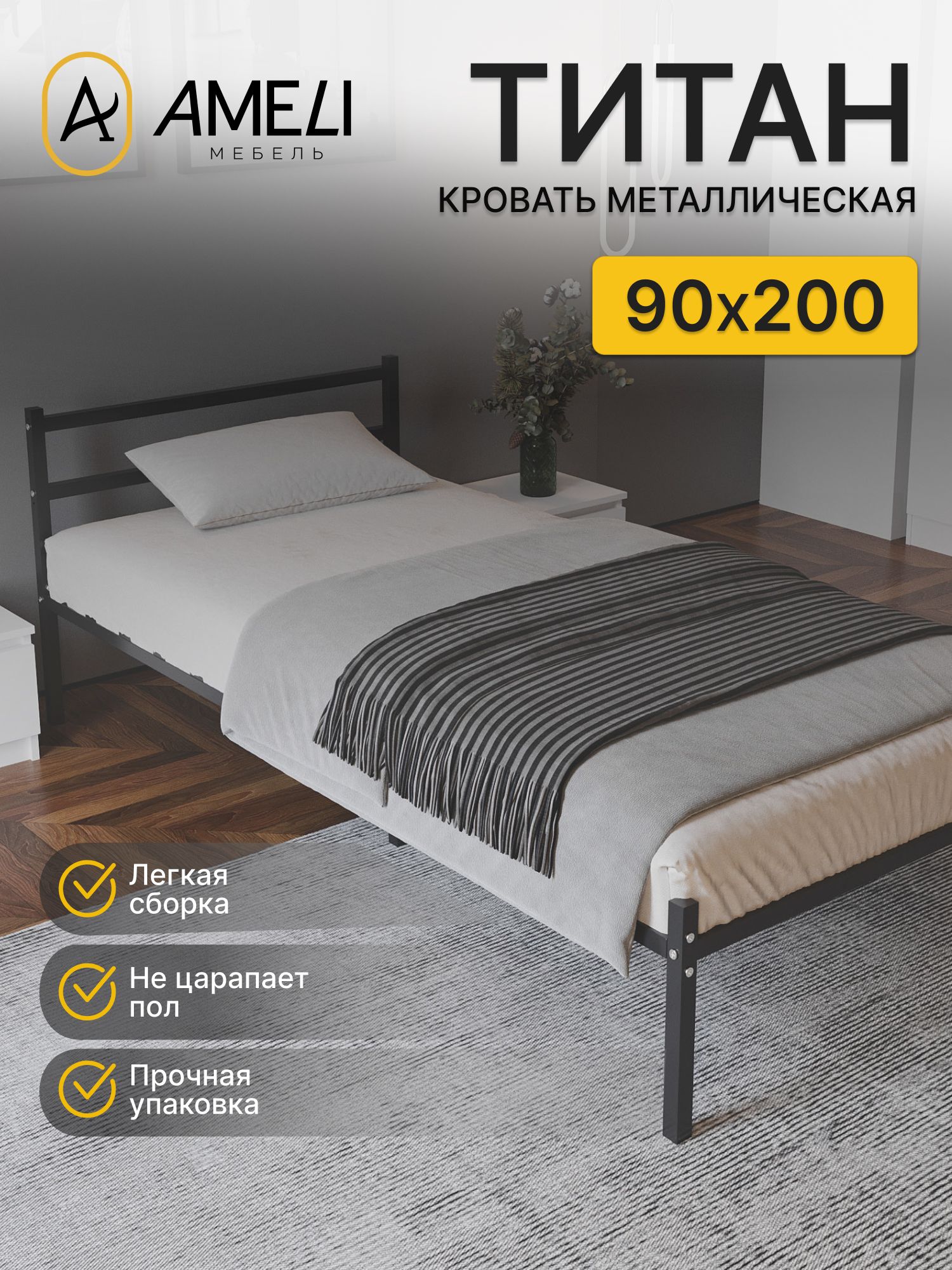 Металлическая кровать с ортопедическим основанием, титан, 90х200 см, односпальная