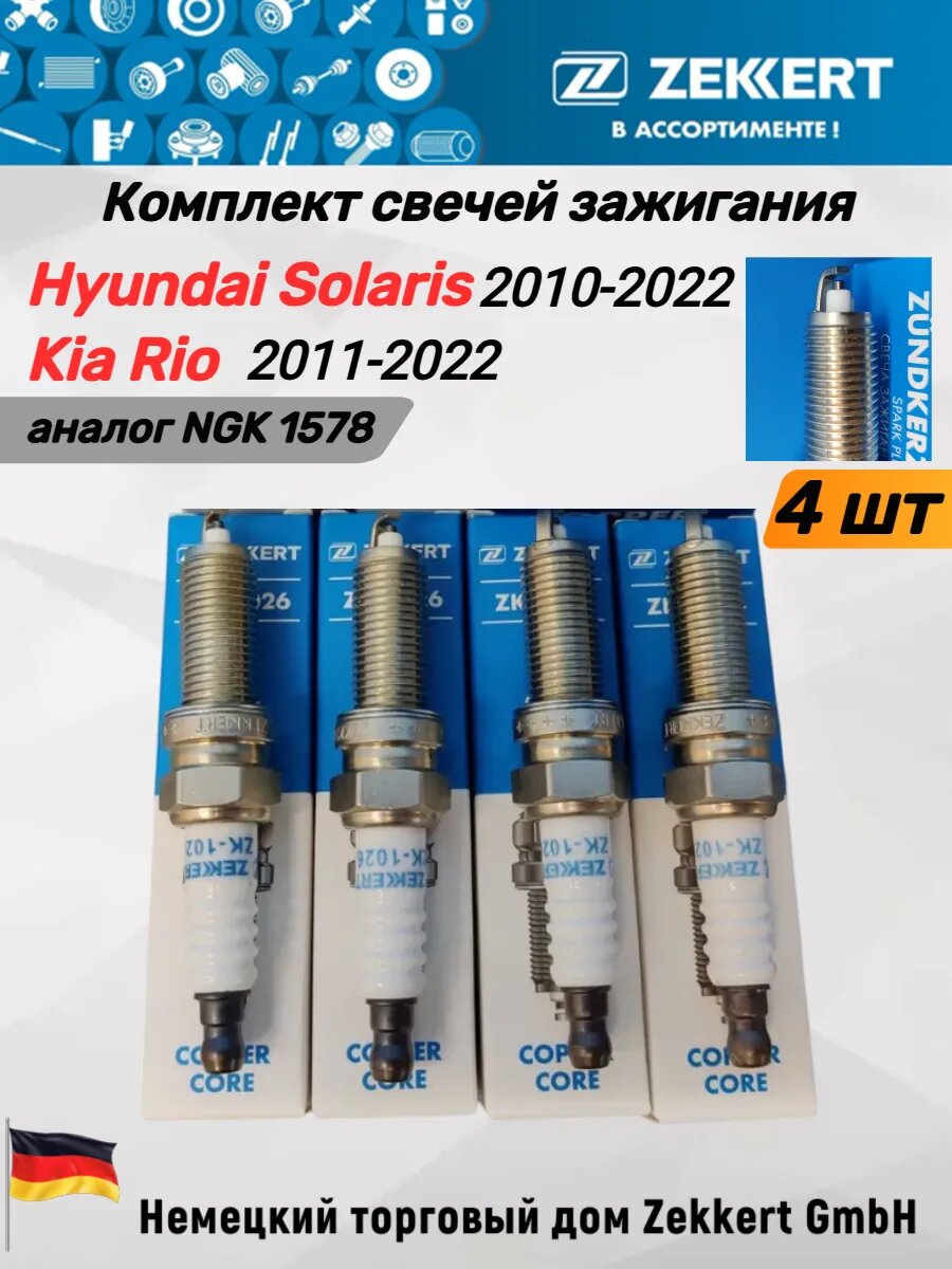 Свечи зажигания на Рио / Солярис 4шт