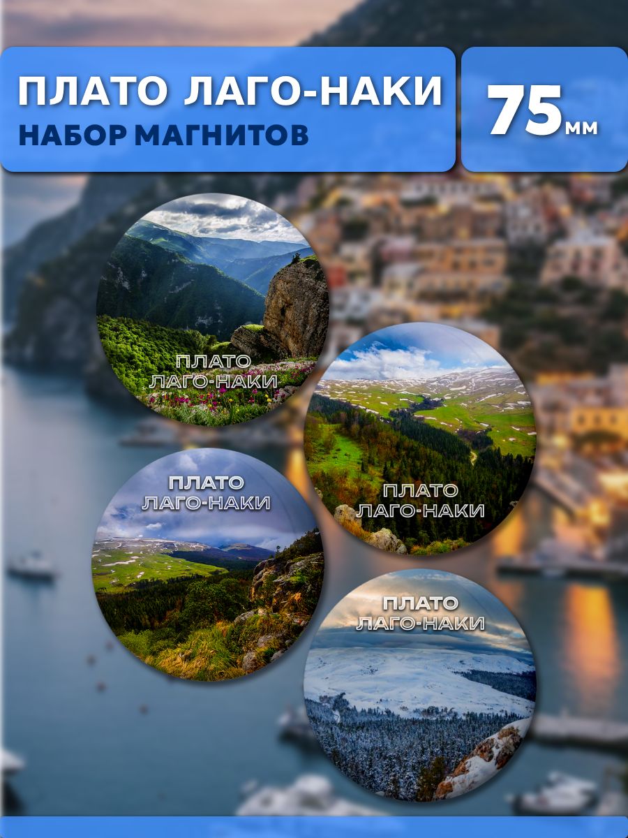 Магниты Плато Лаго-Наки, Адыгея. 4 шт диаметром 75 мм.