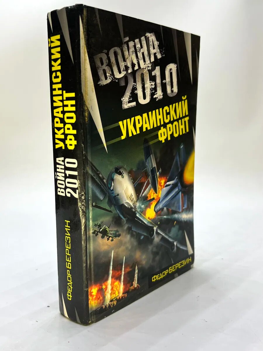 Война 2010. Украинский фронт