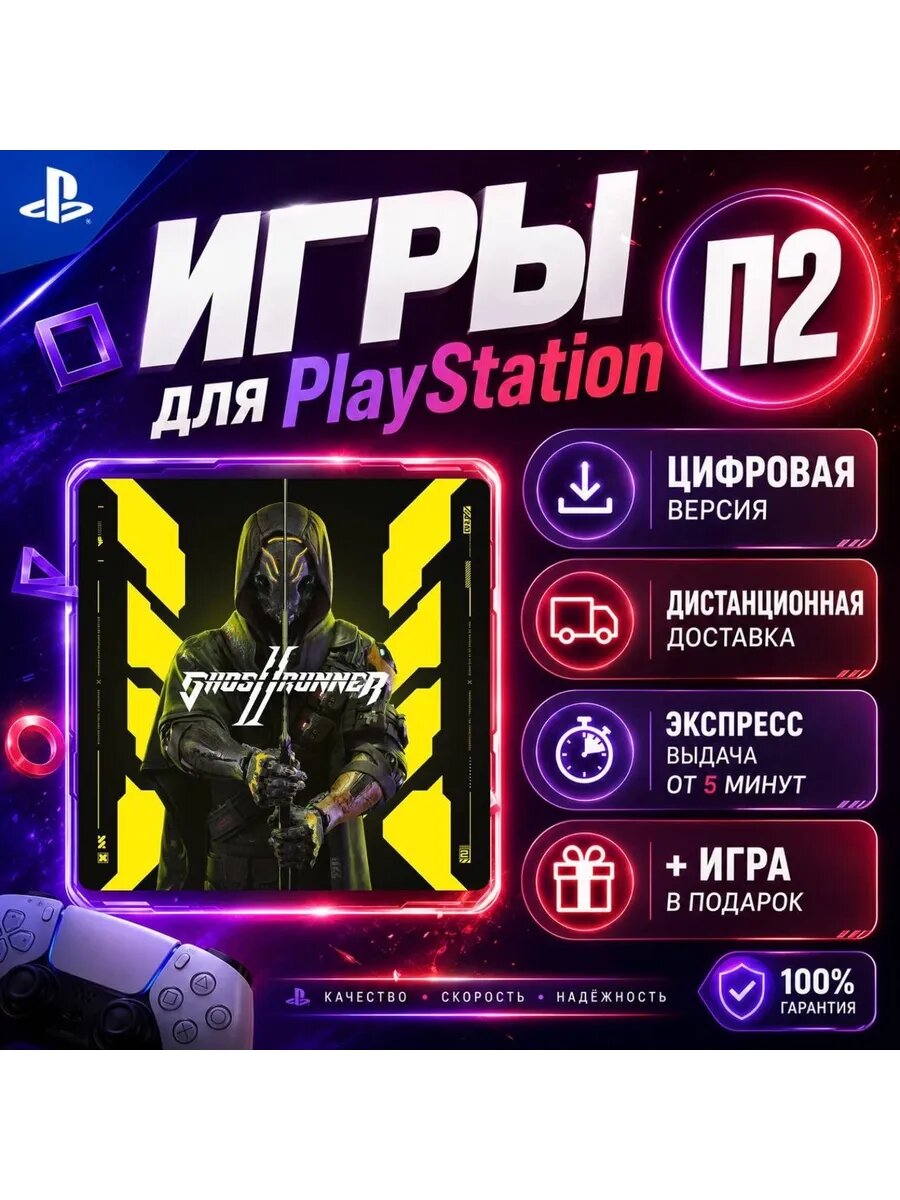 Ghostrunner 2 PS5 цифровая версия п2
