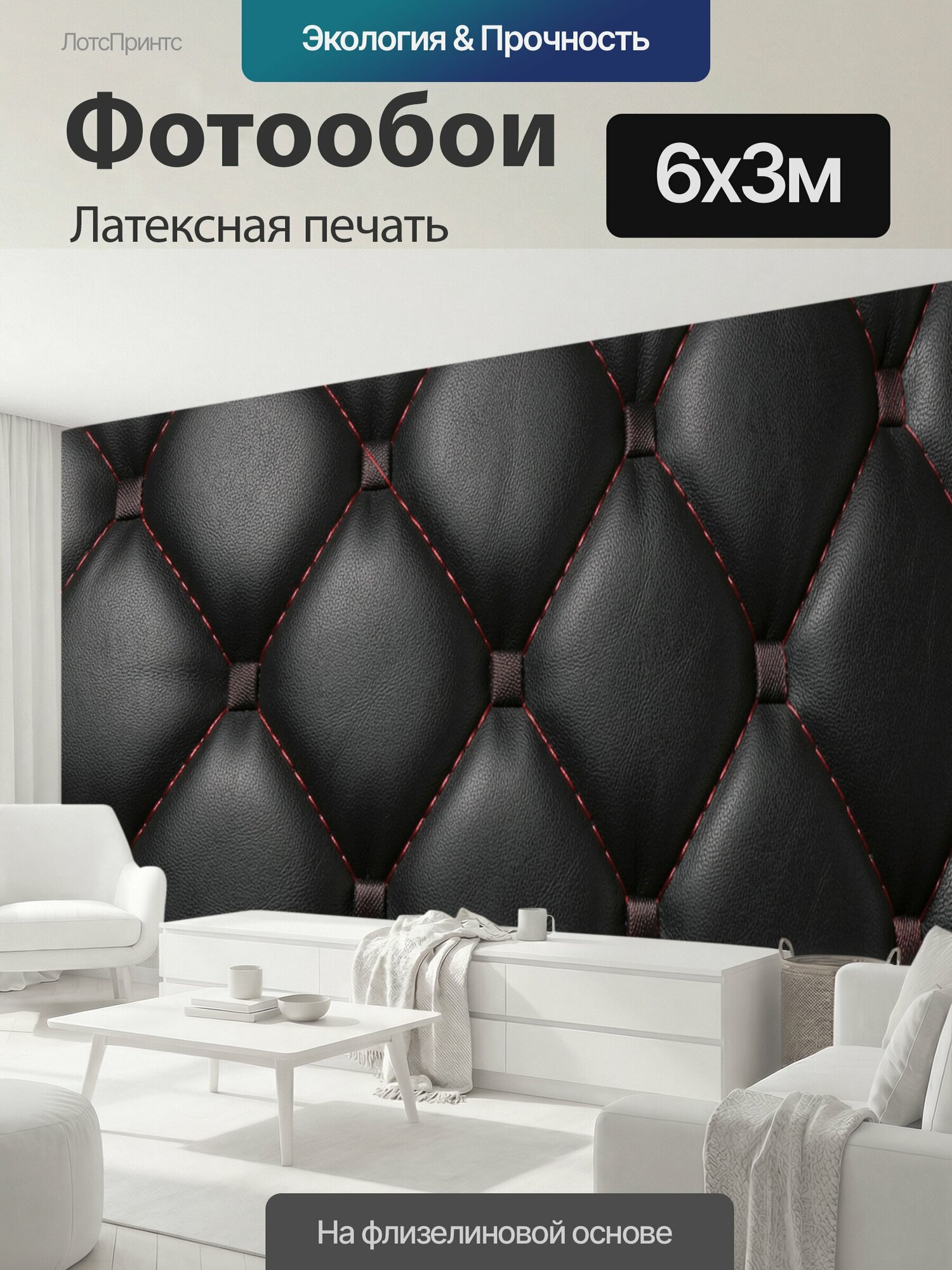 Фотообои моющиеся ударопрочные "Черная каретная стяжка с красной строчкой. Крупный план мягкой ромбовидной фактуры из темной кожи: бордовые швы." 600x300 см. латексная печать