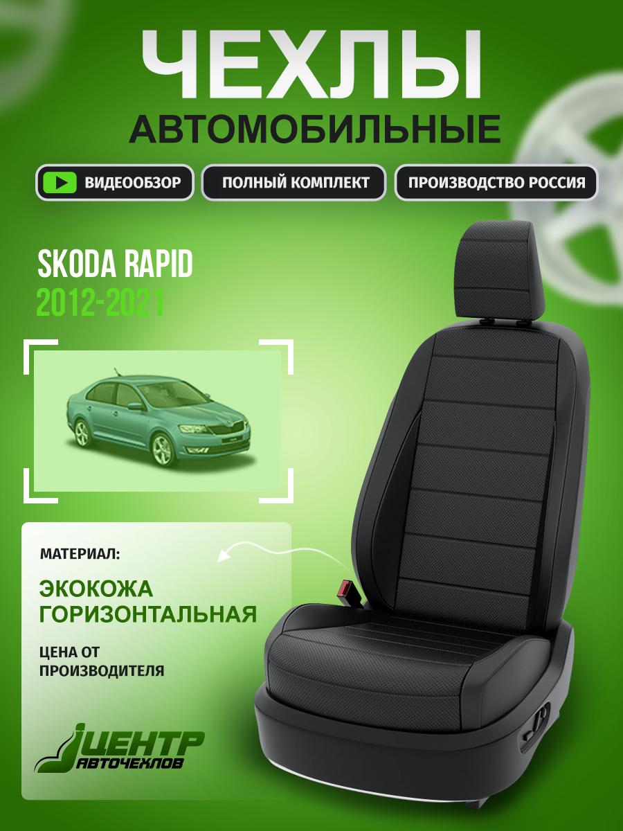 Чехлы Шкода Рапид (Skoda Rapid) 2012-2020 1 седан Экокожа Черный CNTRA993F-50 Центр Авточехлов