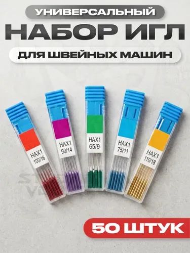 Иглы для швейных машин универсальные набор, 50 штук