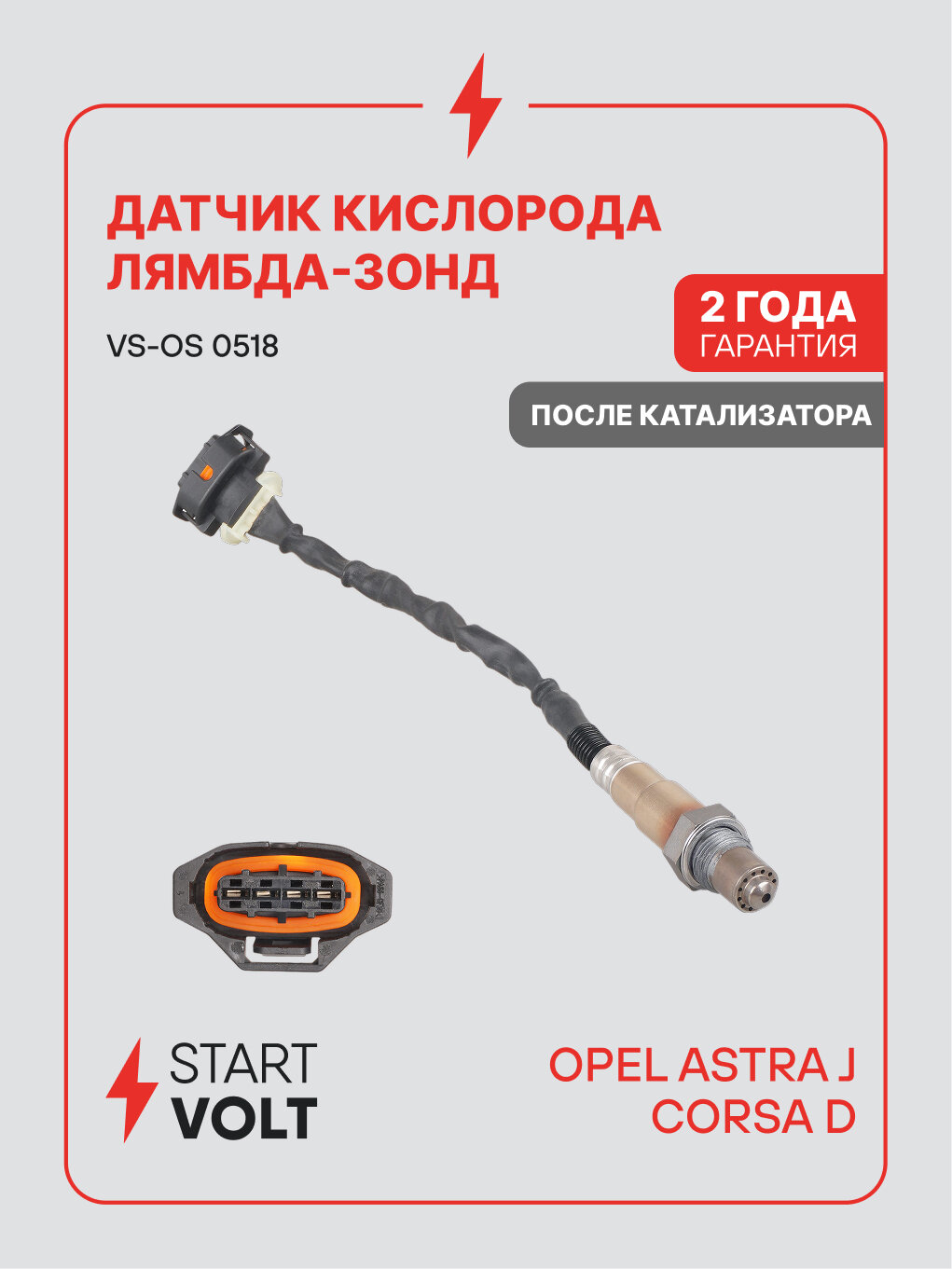 Датчик кислорода для автомобилей Opel Astra J (10-) 1.4i/1.6i/Corsa D (06-) 1.2i/1.4i после катализатора VS-OS 0518 StartVolt